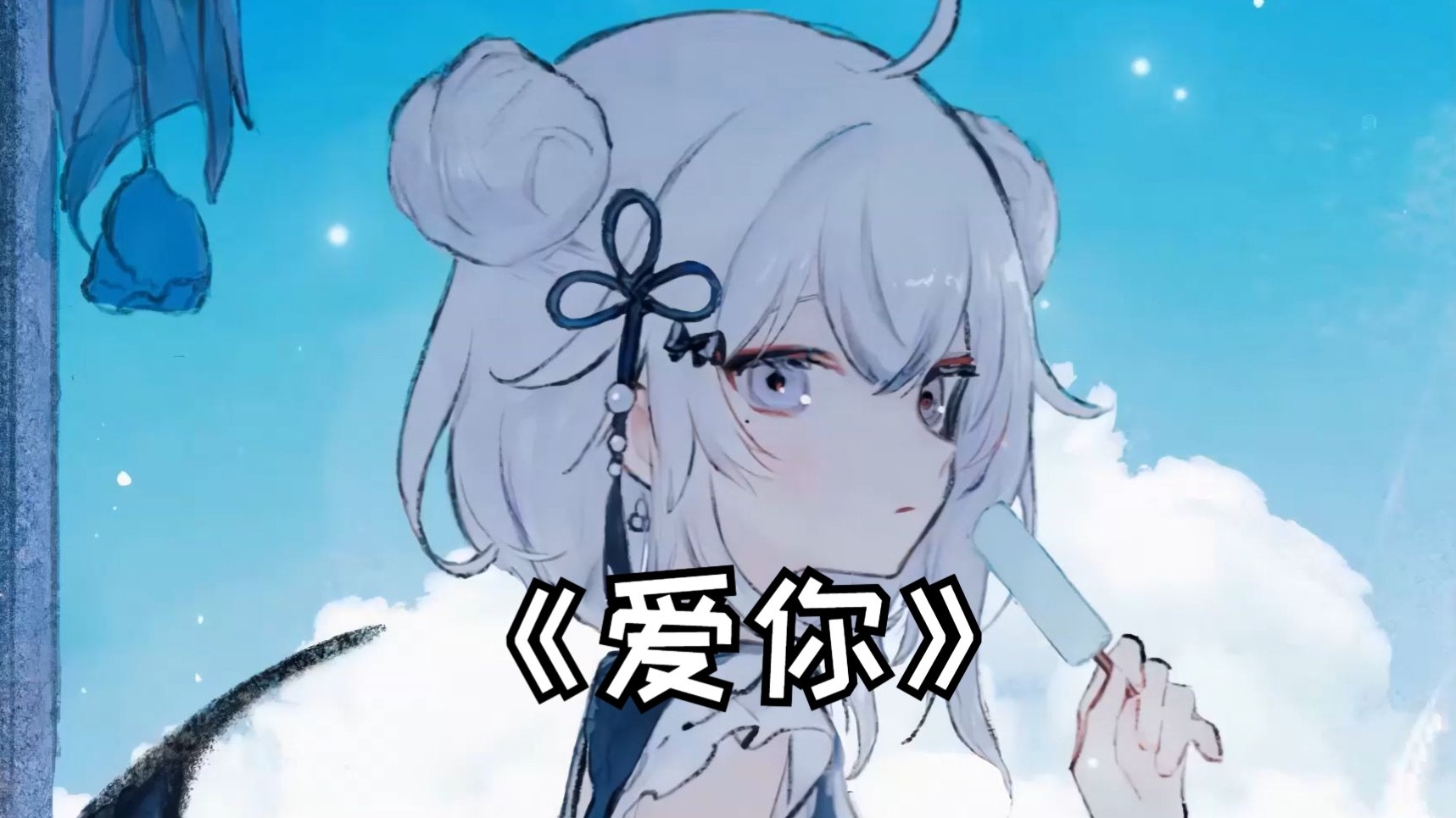 【AI东雪莲】《Aliez》核爆の小曲-没有张力的张邵斌-莲歌-哔哩哔哩视频