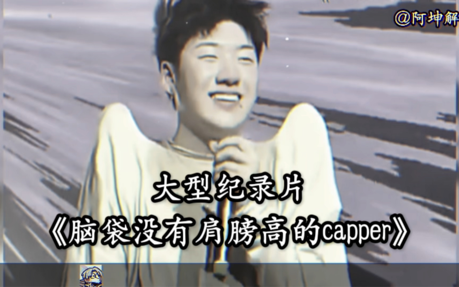 大型纪录片《脑袋没有肩膀高的capper》持续为您播出！！！ #泰裤辣 #雪distance这么冷的天-阿坤纪录片传奇A-阿坤纪录片传奇A-哔哩哔哩视频