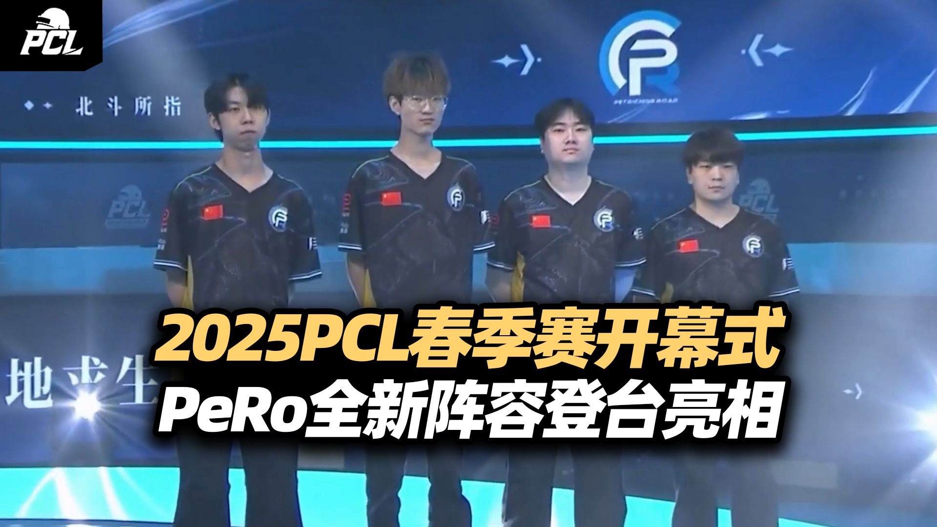 2025PCL春季赛开幕式！XDD明明Cui71Nannan豪华阵容登台亮相！-小叮当频道-小叮当频道-哔哩哔哩视频