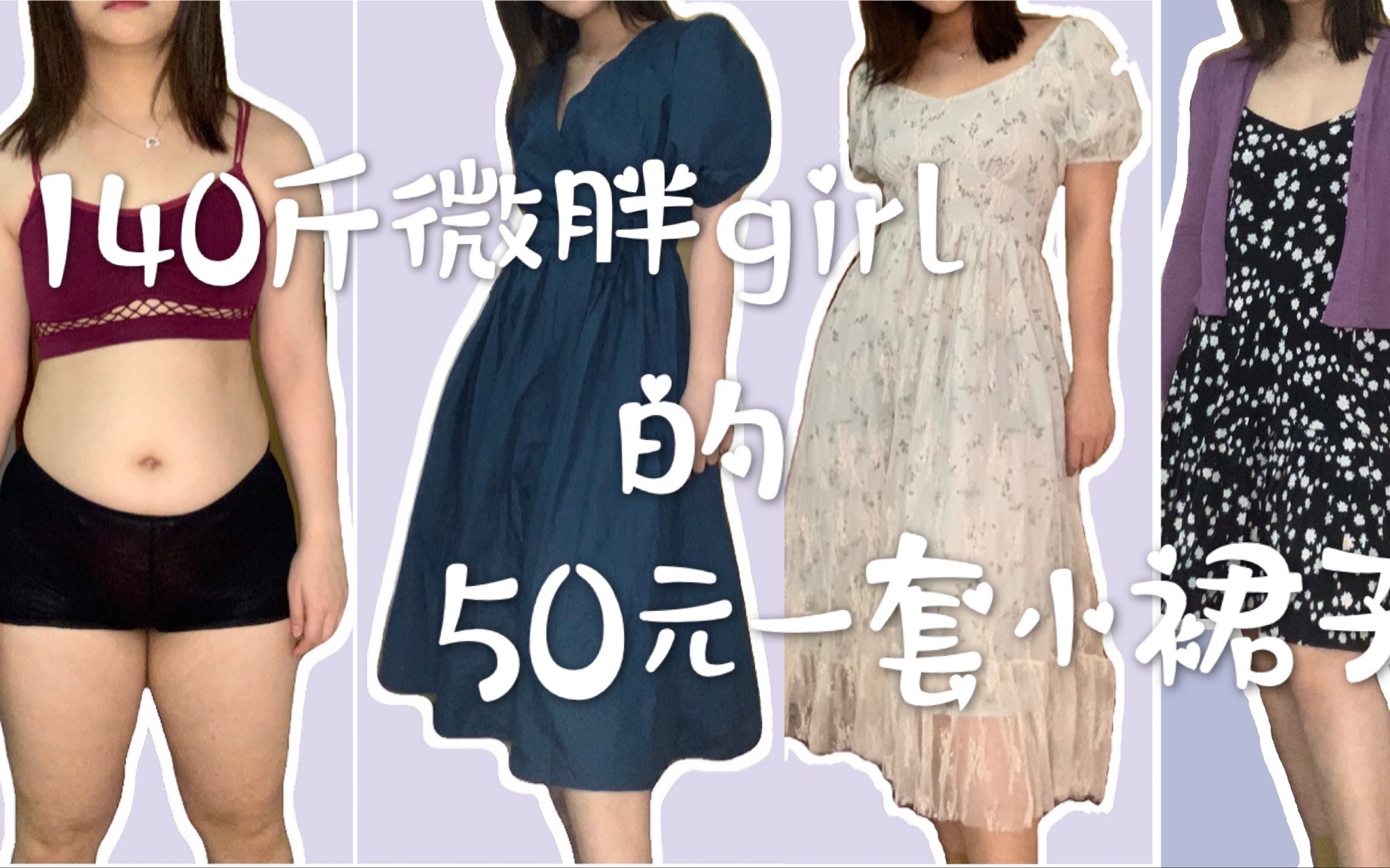 【Archi】165/70kg～学生党50块钱一套的夏日小裙子，妈妈再也不用担心我的钱包！_哔哩哔哩_bilibili