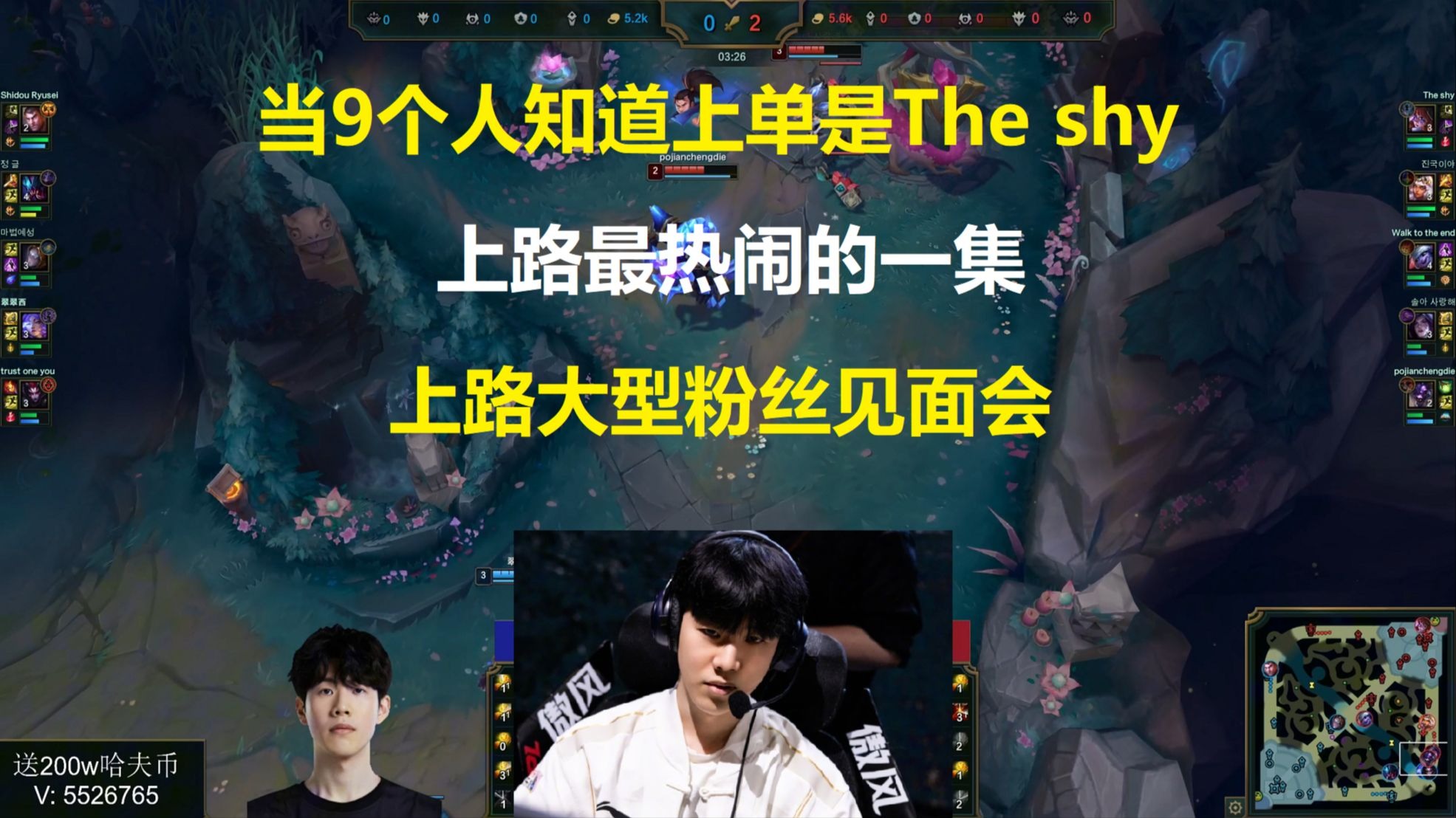 当9个人知道上单是The shy，上路最热闹的一集，上路大型粉丝见面会-披萨OB-披萨OB-哔哩哔哩视频