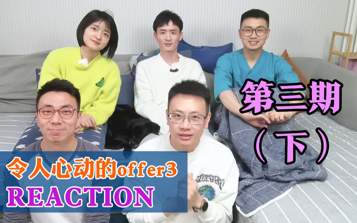 【Offer3 Reaction】留级名单出炉，北大医生团直呼黑幕！第三期（下）-大物是也-大物是也-哔哩哔哩视频