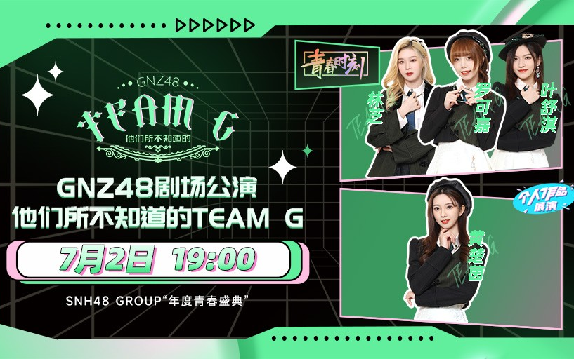 220702 GNZ48 TEAM G《他们所不知道的TEAM G》青春盛典公演_哔哩哔哩_bilibili