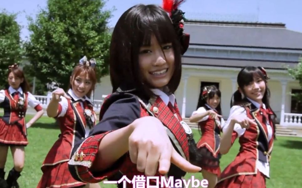 【中字】MV full AKB48借口Maybe【无限循环用PV去剧情】言い訳Maybe一个借口Maybe是借口_哔哩哔哩 (゜-゜)つロ 干杯~-bilibili