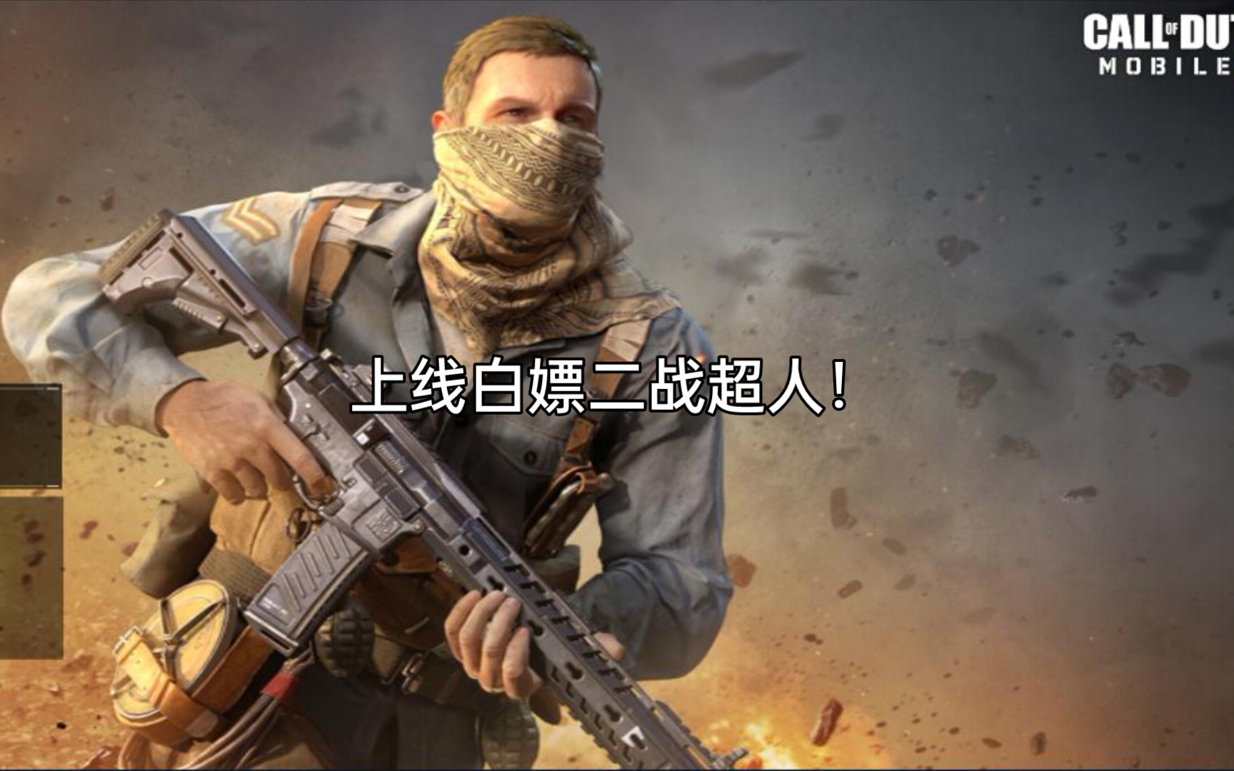 COD18联动人物！上线即可领取，你还在等什么？_哔哩哔哩_bilibili