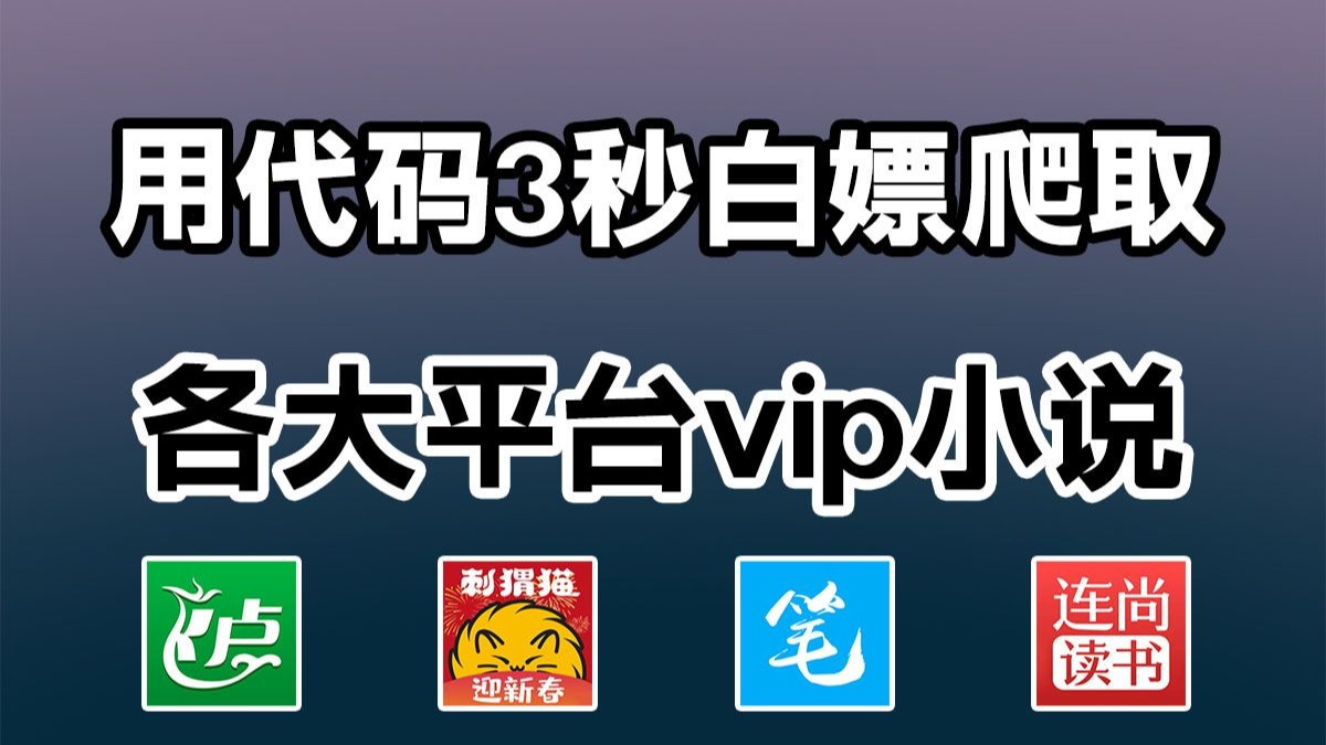 一键免费白嫖各平台VIP付费小说，无需安装，不限平台，轻松实现小说自由-Python_子瑶-Python_子瑶-哔哩哔哩视频