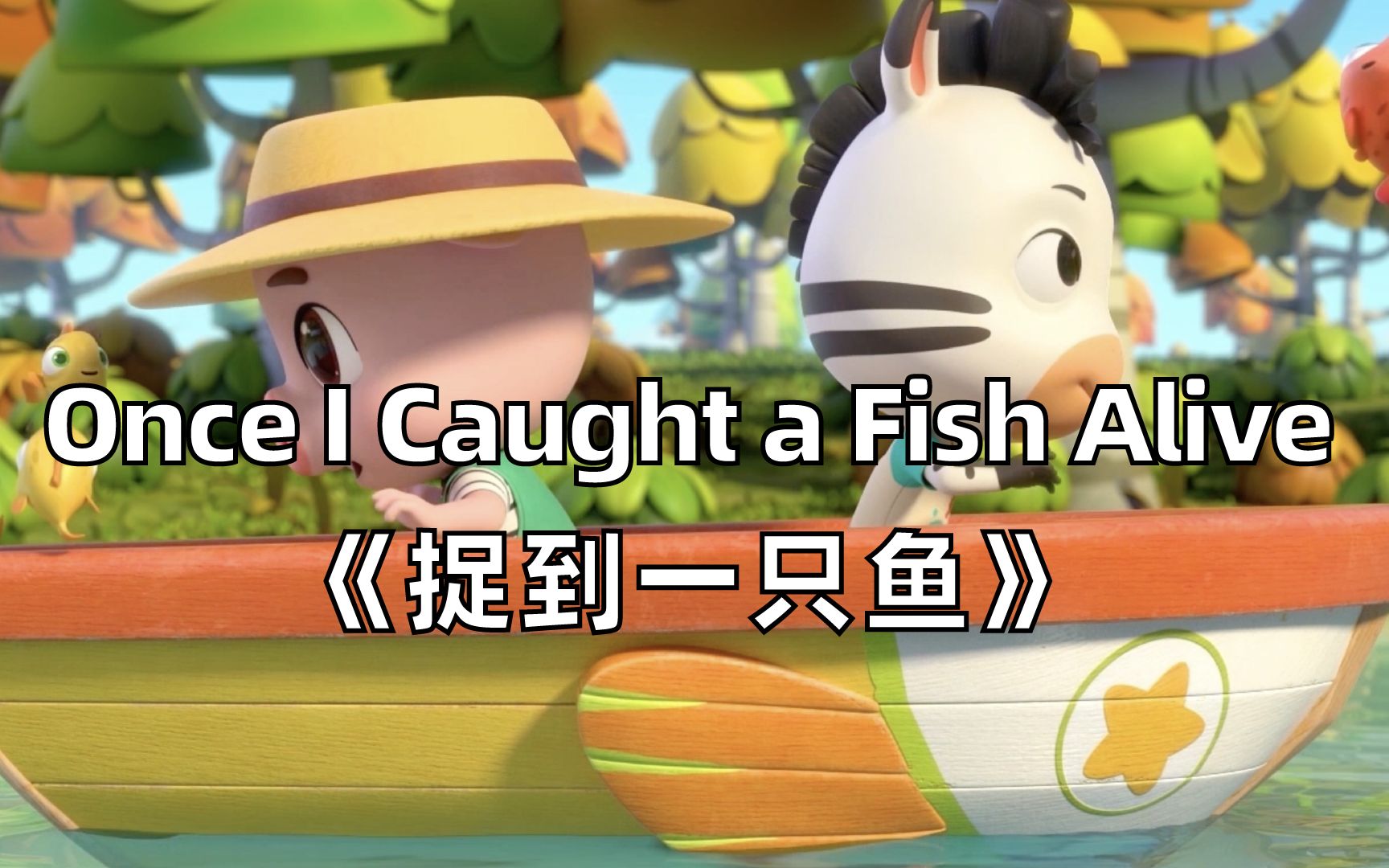 【3D英文儿歌】Once I Caught a Fish Alive《捉到一只鱼》_哔哩哔哩_bilibili