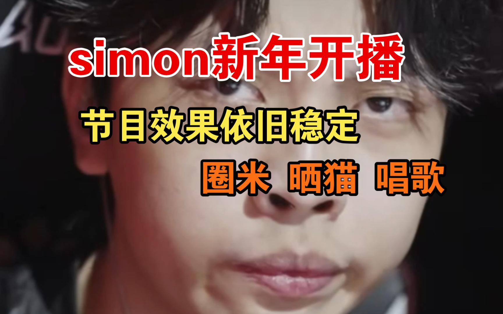 simon新年开播。节目效果依旧稳定-无畏契约ddd-无畏契约ddd-哔哩哔哩视频