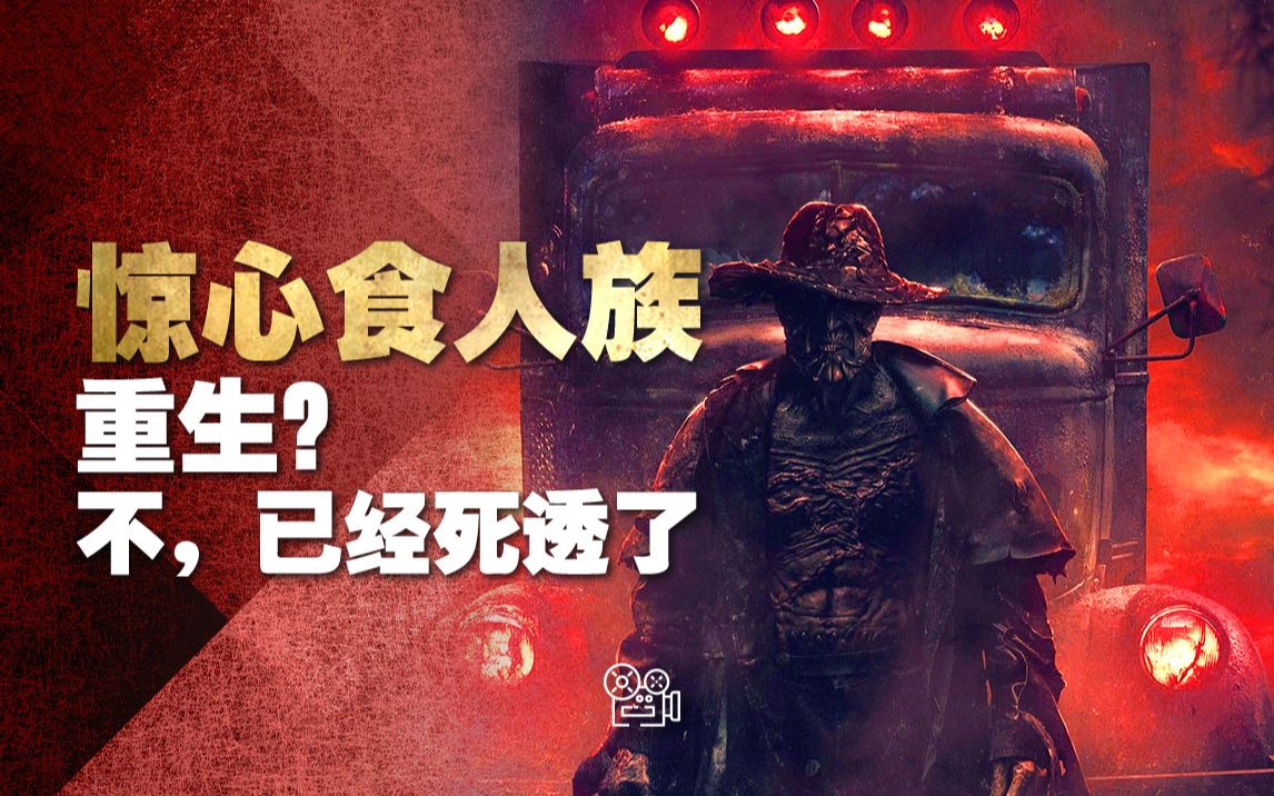惊心食人族：重生 ：不，已经死透了 钢钢哞 钢钢哞 哔哩哔哩视频