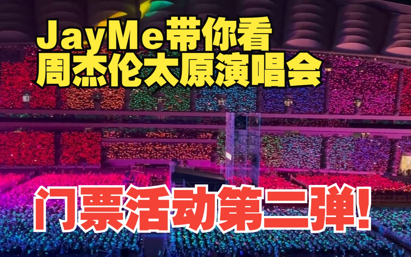 JayMe带你看太原演唱会活动第二弹来啦！-JayMe官方粉丝社区-JayMe官方粉丝社区-哔哩哔哩视频