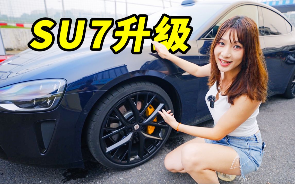 一分钱不用花，小米SU7又快1秒？-极速拍档-NANA-极速拍档-NANA-哔哩哔哩视频