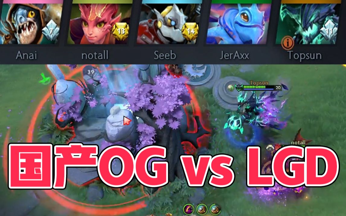 Ti8决赛！国产OG大战LGD！Seeb，JerAxx，notall，Topsun，Anai五人集结！_哔哩哔哩_bilibili