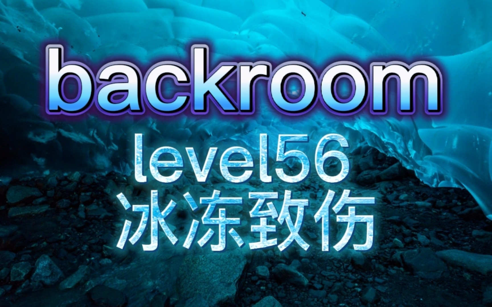 【backroom】level56-冰冻致伤。变异实体于绝对零度双重生存考验-后室探险家-后室探险家-哔哩哔哩视频