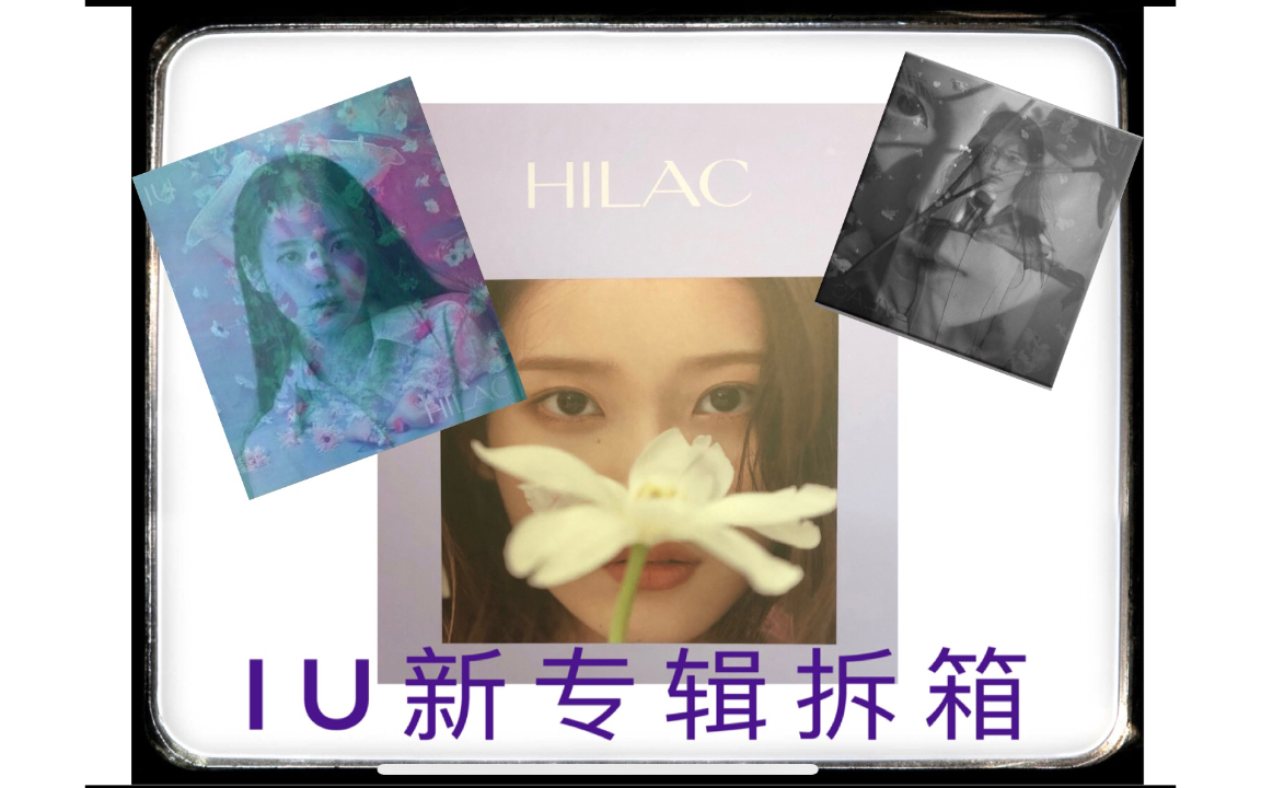 iu正规五辑LILAC双封面拆箱视频_哔哩哔哩_bilibili
