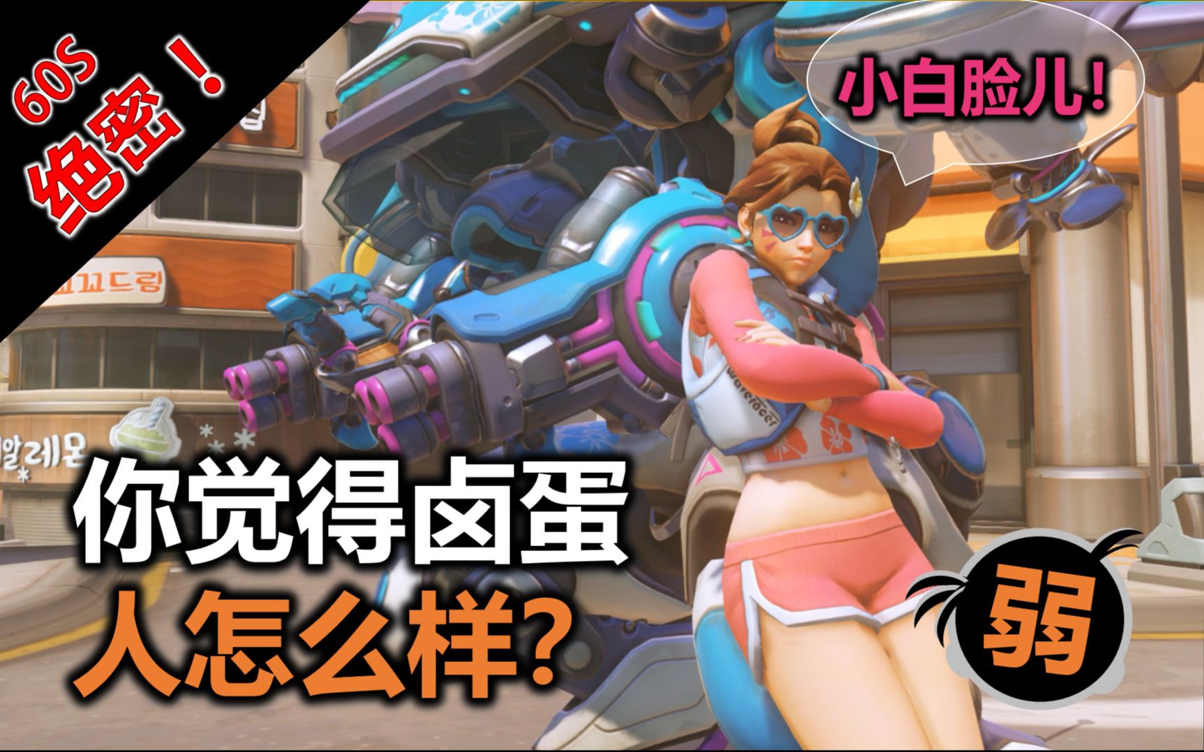 【守望先锋】看守望先锋其他英雄如何评价卤蛋？DVA：小白脸儿_哔哩哔哩_bilibili