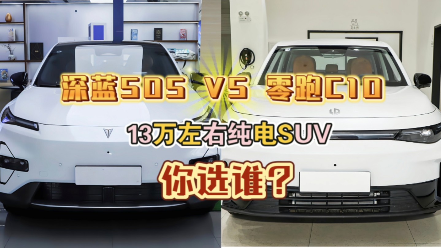 13万左右纯电SUV，深蓝S05 VS 零跑C10终极二选一！-马头哥说深蓝-马头哥说深蓝-哔哩哔哩视频