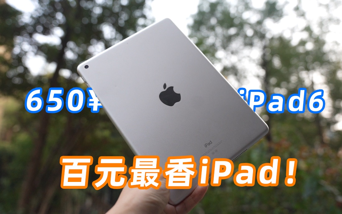 [穷玩]百元最香iPad！650元的iPad6还能再战吗？！-穷数码CHANNEL-穷数码CHANNEL-哔哩哔哩视频