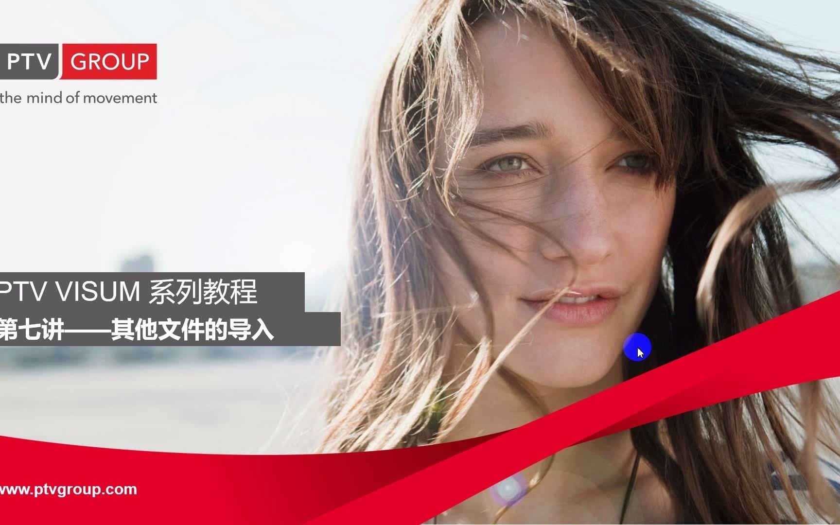 PTV VISUM教程-7-第七讲 其他文件的导入（CAD,ARCGIS.EMME)_哔哩哔哩_bilibili