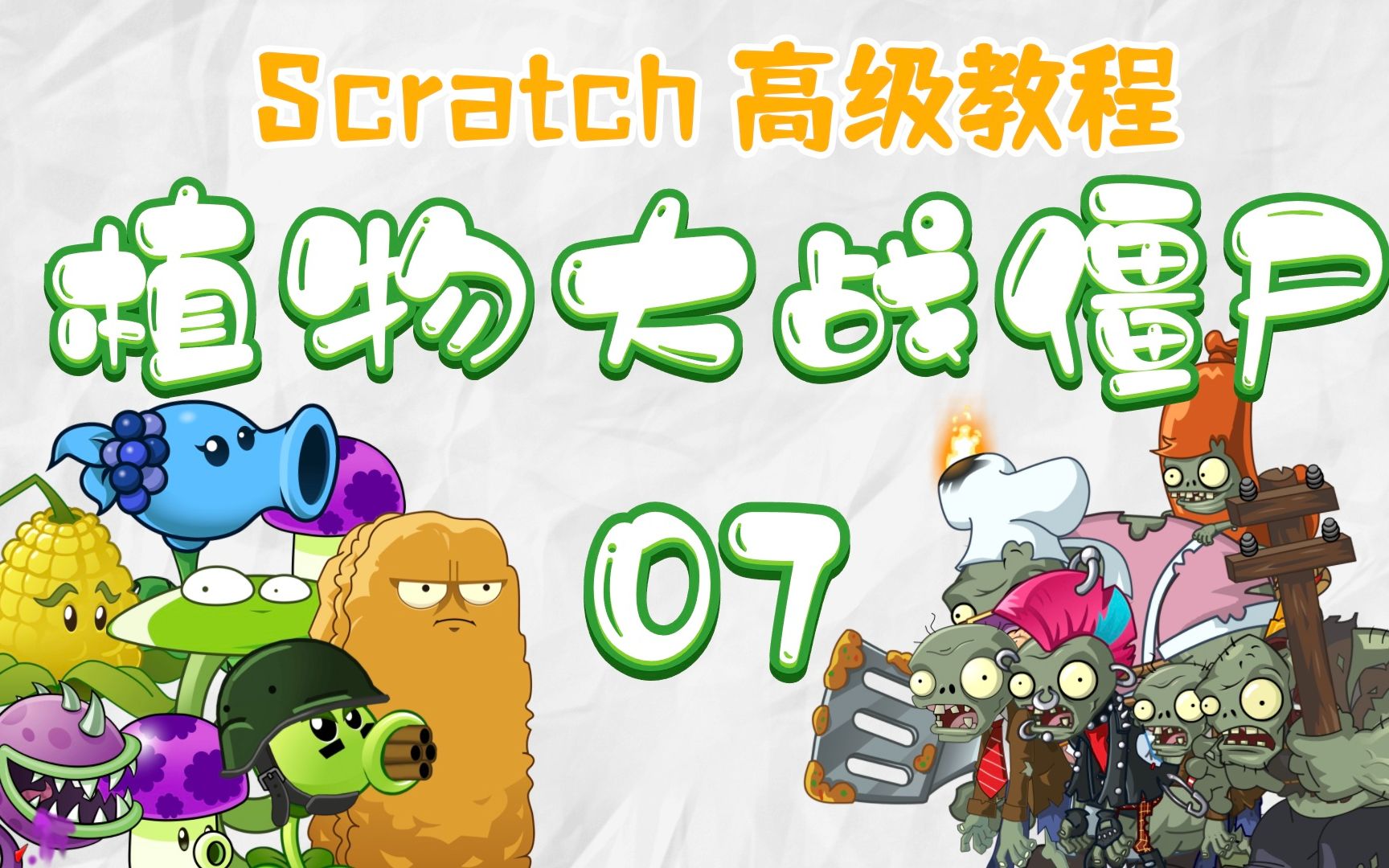 【Scratch】植物大战僵尸教程07-卡片功能（下）_哔哩哔哩_bilibili