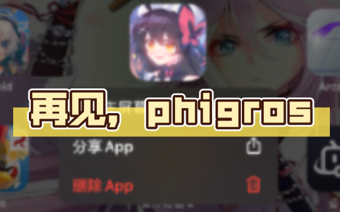 再见，phigros_音游热门视频