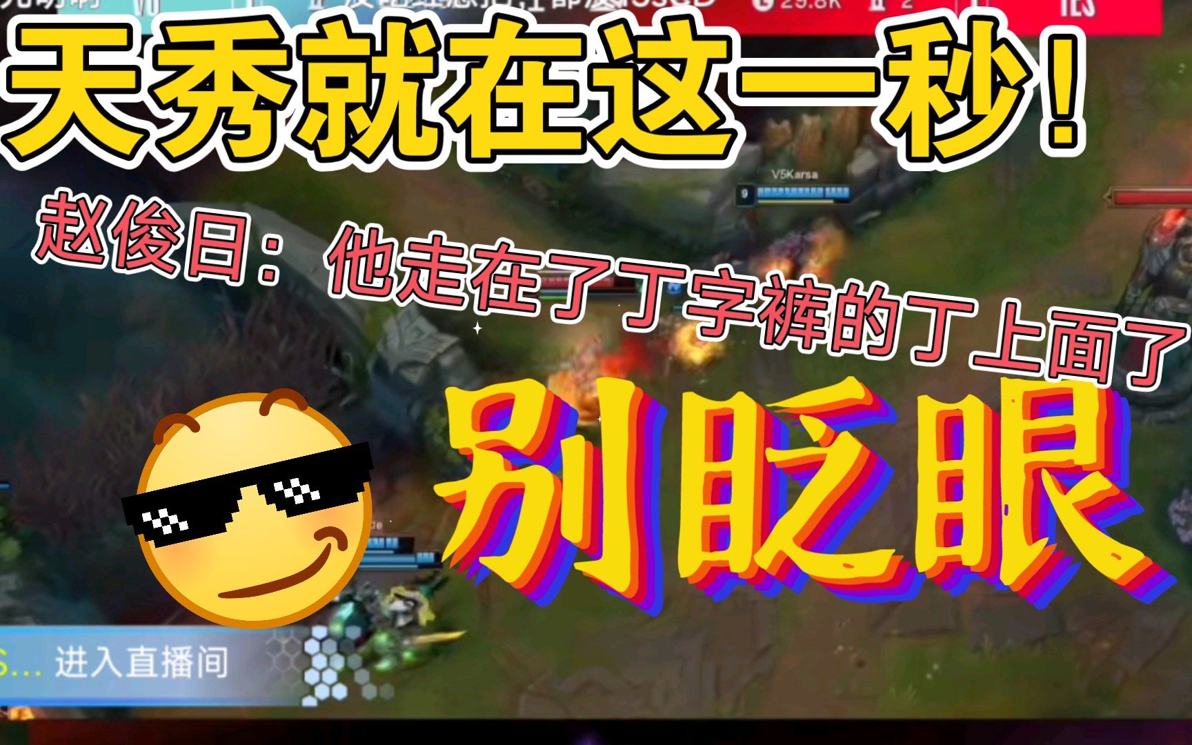 LangX赵俊日smlz解说阿水被Karsa极限绕视野击杀，赵俊日锐评：他走在了丁字裤的丁上面了！！！