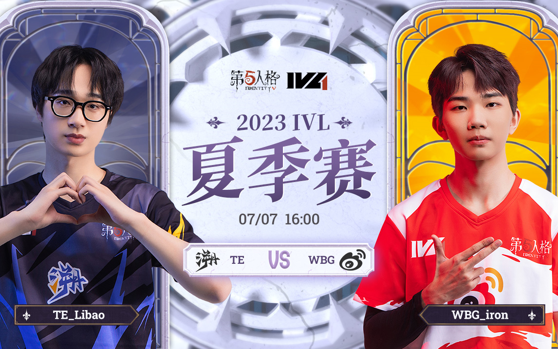 【2023IVL】夏季赛W5D1录像 TE vs WBG-第五人格赛事-第五人格赛事-哔哩哔哩视频