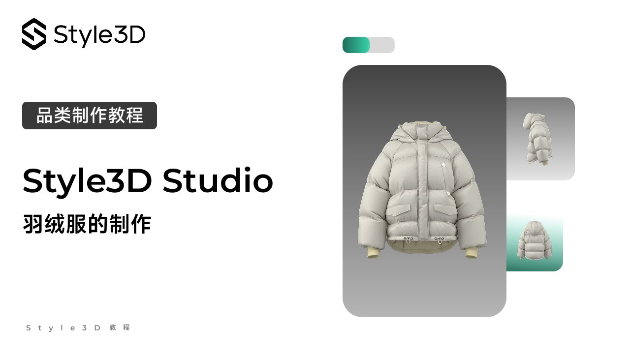 【Style3D产品&工具】Style3D Studio 羽绒服的制作-Style3D-Style3D-哔哩哔哩视频