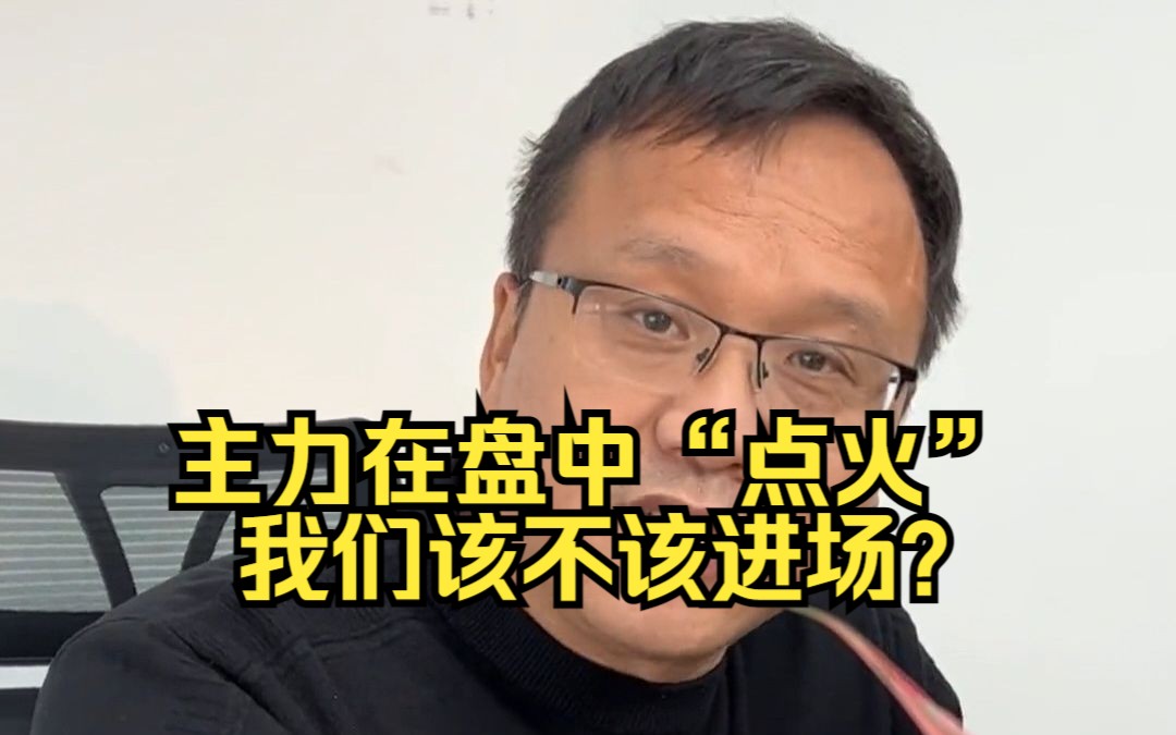 主力在盘中“点火”,我们该不该进场? 邻居大爷投资 邻居大爷投资 哔哩哔哩视频