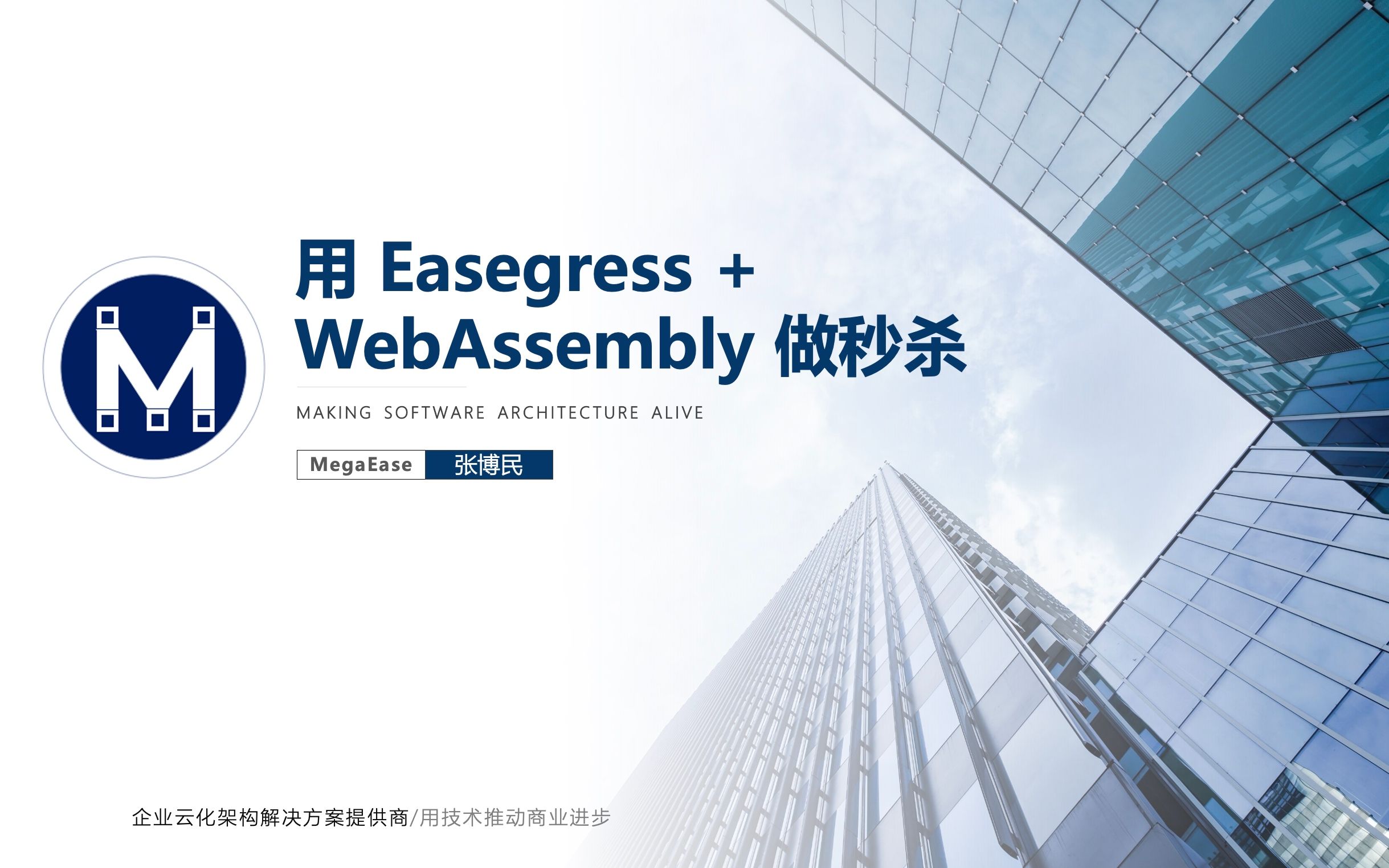 技术分享：用 Easegress + WebAssembly 做秒杀 （张博民）_哔哩哔哩_bilibili