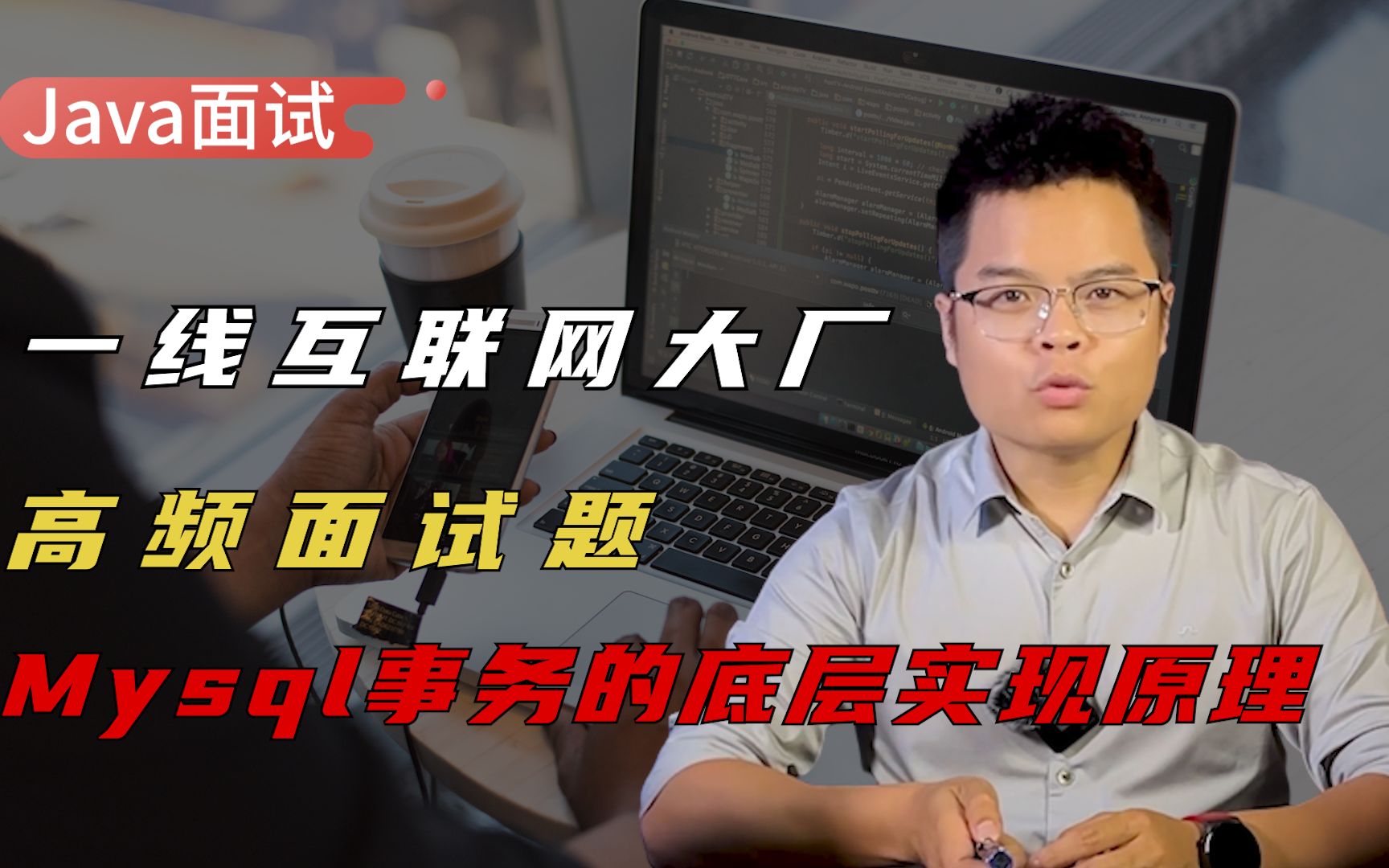 【Java面试】工作11年的粉丝去面试，被问到Mysql事务的实现原理？_哔哩哔哩_bilibili