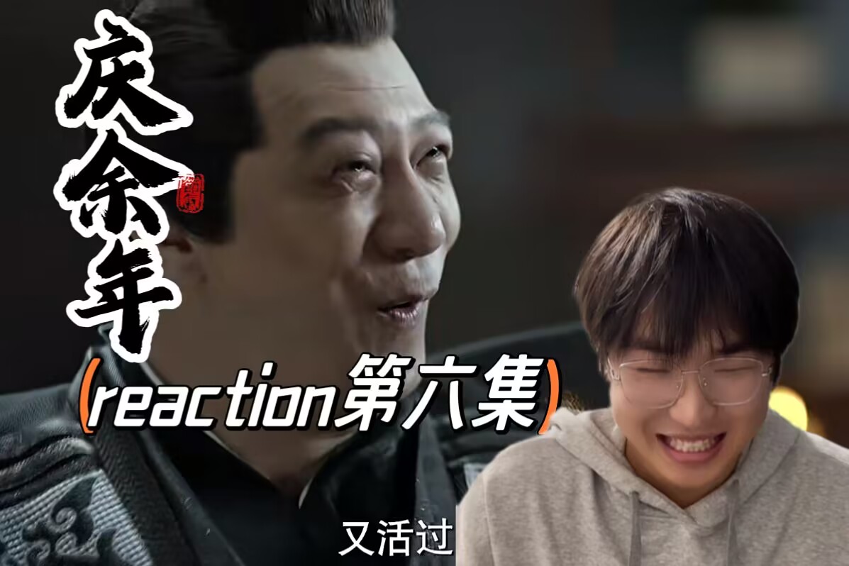 【庆余年reaction 06】复活吧！我的爱人！哈哈哈哈哈-加菲成-加菲成-哔哩哔哩视频