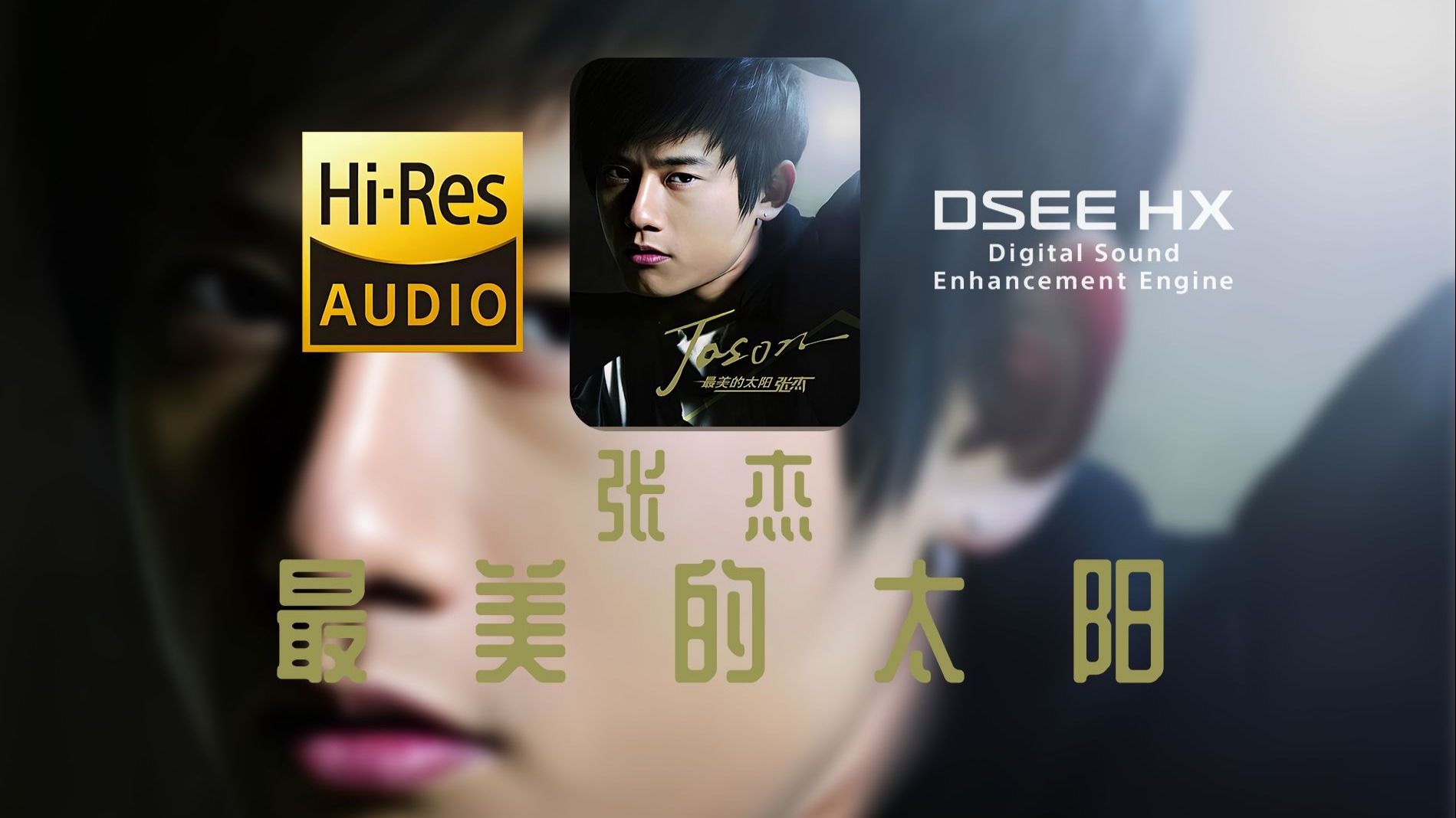 【顶级音质 HIRES无损】张杰-《最美的太阳》丨DSEE HX丨日推歌单丨又是一年高考季丨-音乐的产后料理房-音乐的产后料理房-哔哩哔哩视频