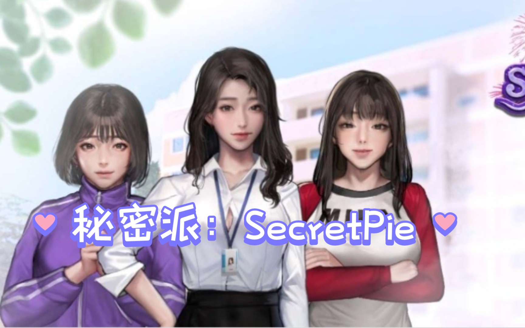 【神级ADV/全动态】[KIDMO]秘密派 Secret Pie V1.3.0a 新DLC:节日+音频