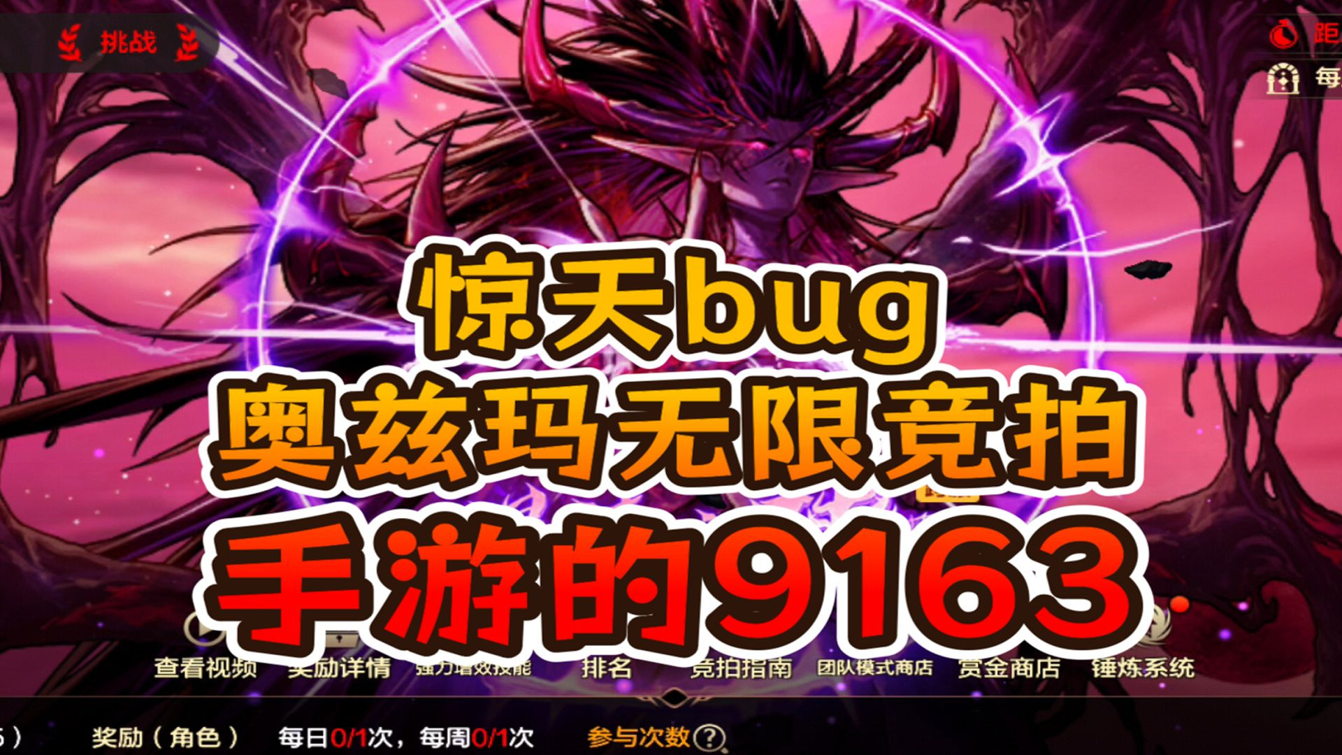 惊天bug 奥兹玛卡无限竞拍倒泰拉-dnf手游bug-撸撸小子恒-撸撸小子恒-哔哩哔哩视频