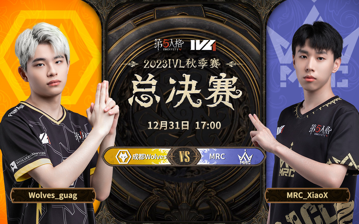 【2023IVL】秋季赛总决赛Day3录像 成都Wolves vs MRC-第五人格赛事-第五人格赛事-哔哩哔哩视频