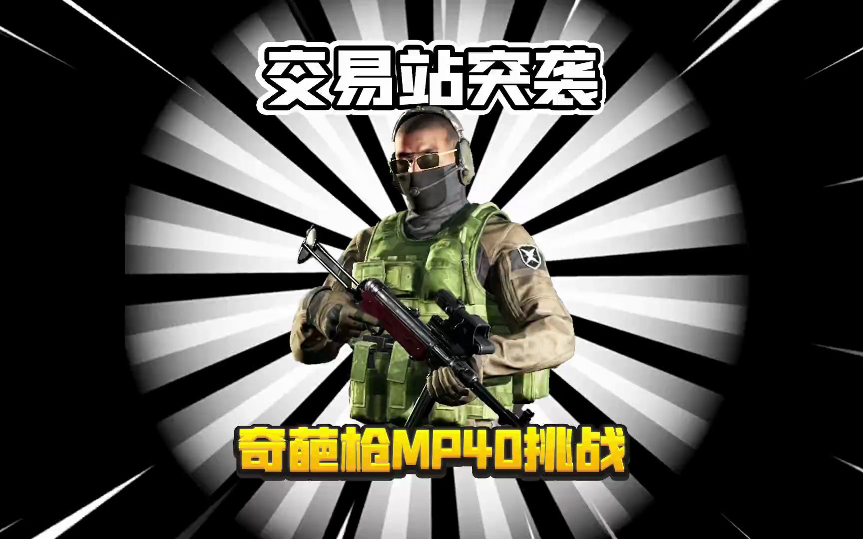MP40狗都不玩！-君扬大鸽鸽-君扬大鸽鸽-哔哩哔哩视频