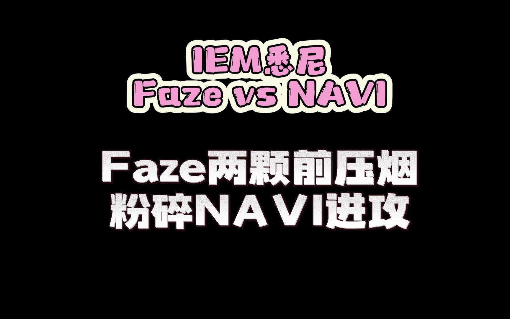IEM悉尼：两颗前压烟，Faze直接粉碎NAVI进攻-悠悠有品-悠悠有品-哔哩哔哩视频