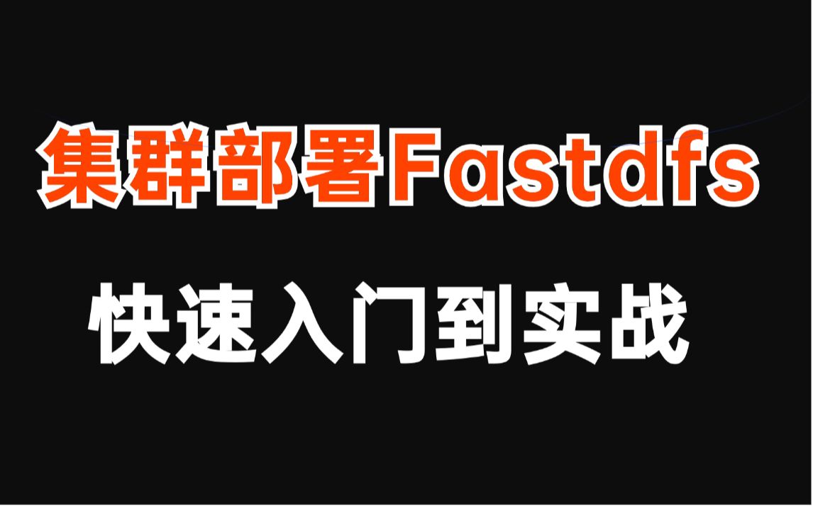 2小时吃透分布式文件系统FastDFS入门到实战 | 集群部署fastdfs | java客户端fastdfs-client-java使用-图灵官方诸葛-图灵官方诸葛-哔哩哔哩视频