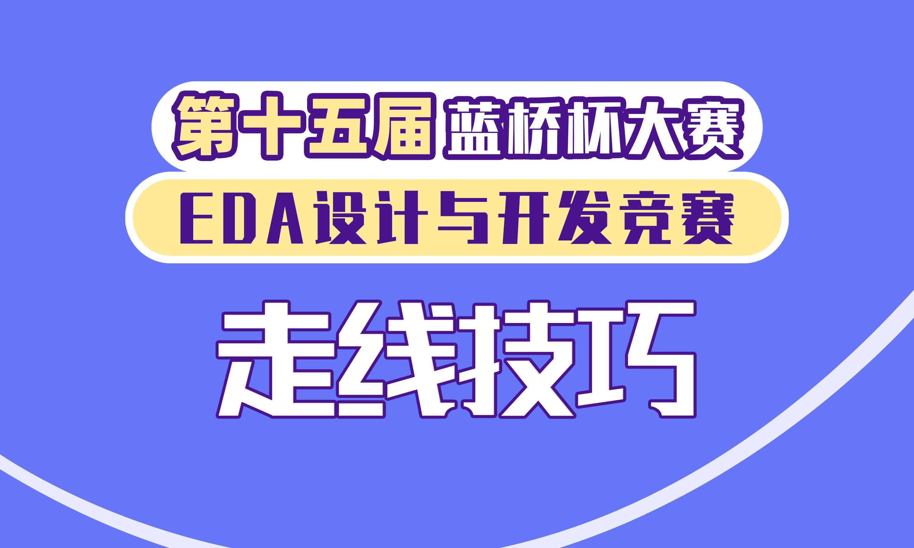 【第十五届蓝桥杯】EDA设计与开发：PCB布线技巧-bili_64393647558-蓝桥杯-哔哩哔哩视频