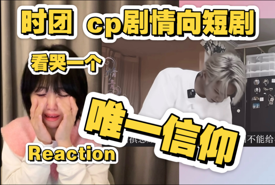 充电专场 时代少年团CP哨向短剧【唯一信仰】～路人reaction来啦～为爱情落泪得一天～-肝脆面蘸酸奶-肝脆面蘸酸奶-哔哩哔哩视频