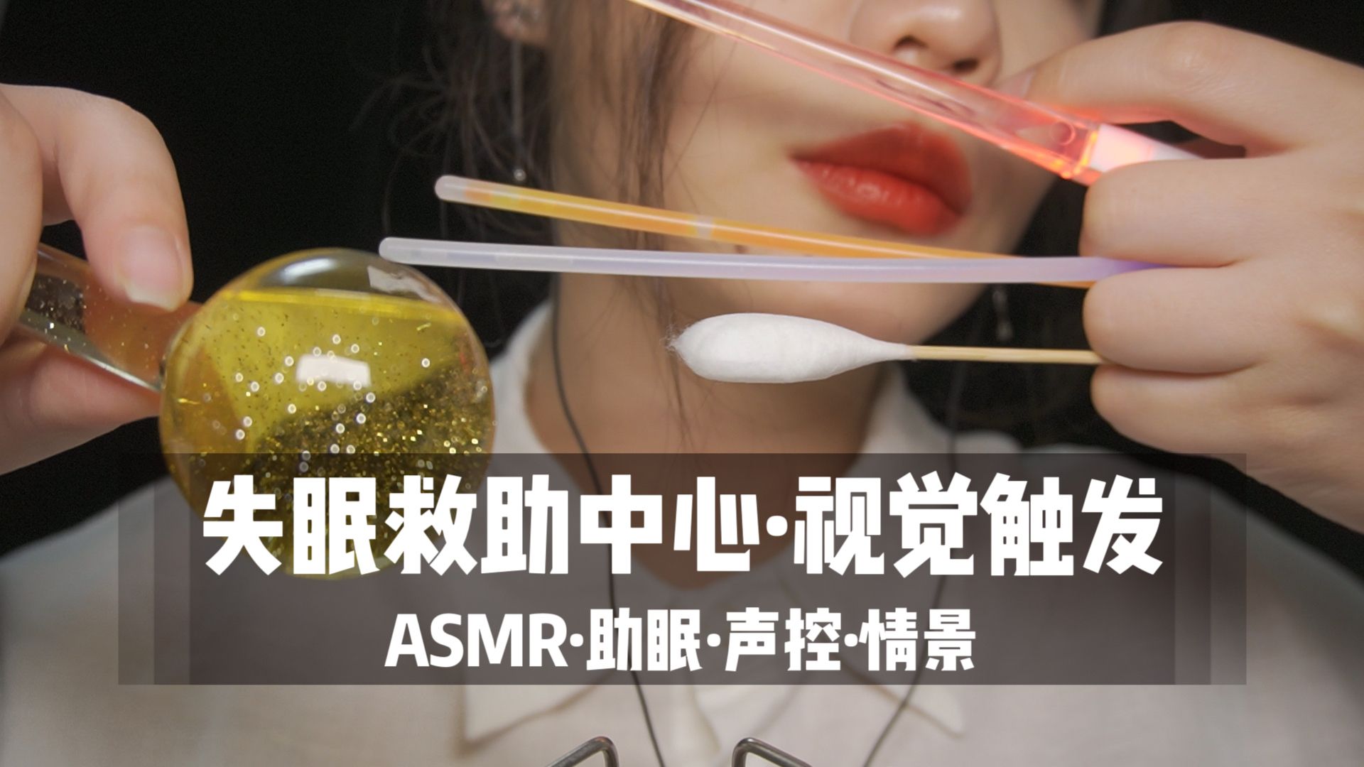 【ASMR】失眠救助中心，视觉触发篇|声控|触发音|哄睡|助眠|解压-展展展不开-展展展不开-哔哩哔哩视频
