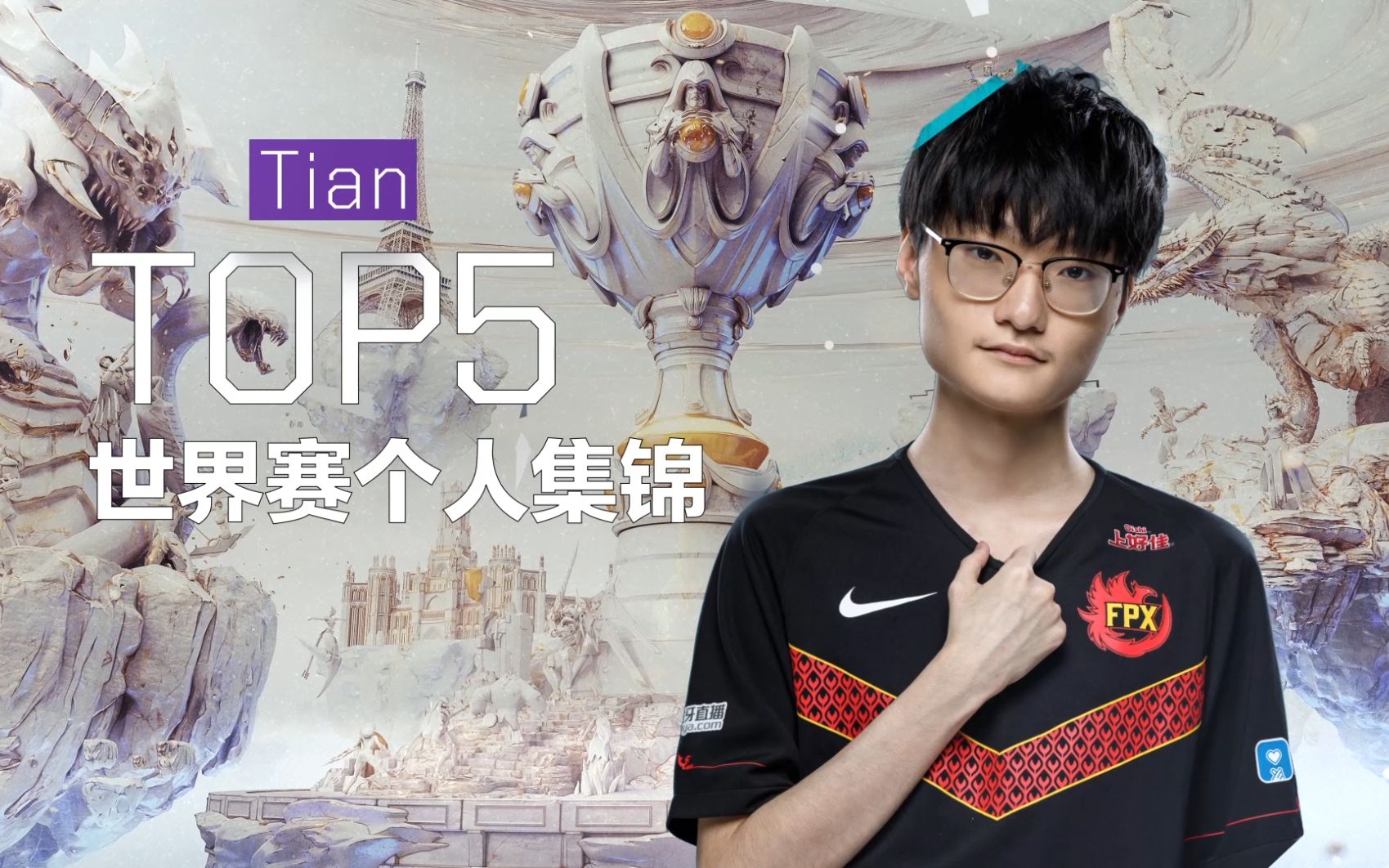 S9选手个人精彩操作TOP5之小天篇_哔哩哔哩_bilibili