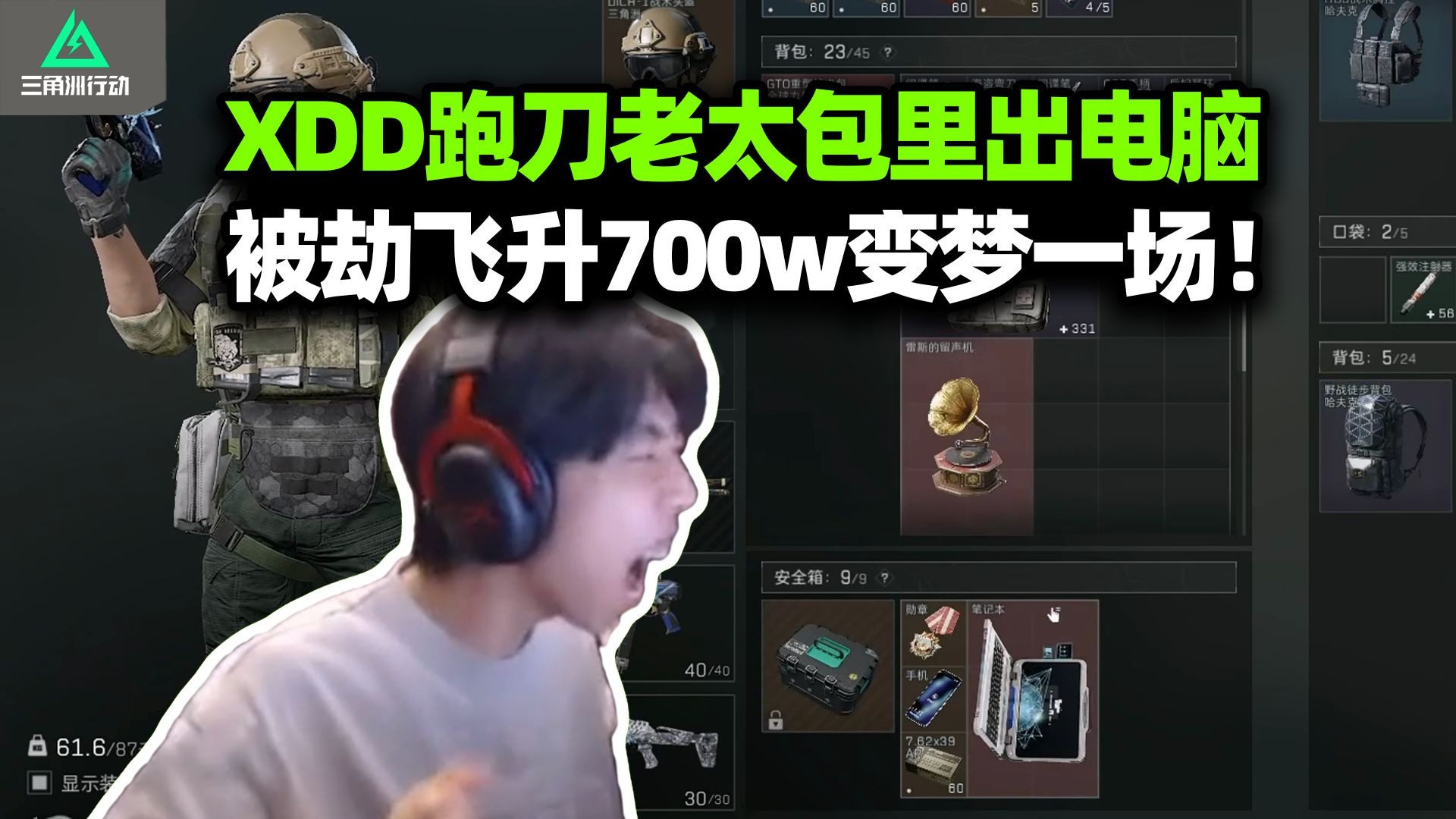 XDD看大祥哥被骗千万 换我肯定不会 超出认知的钱就不该我赚！跑刀逮捕老太玩电脑 飞升被劫700w脑溢血了！-小叮当频道-小叮当频道-哔哩哔哩视频