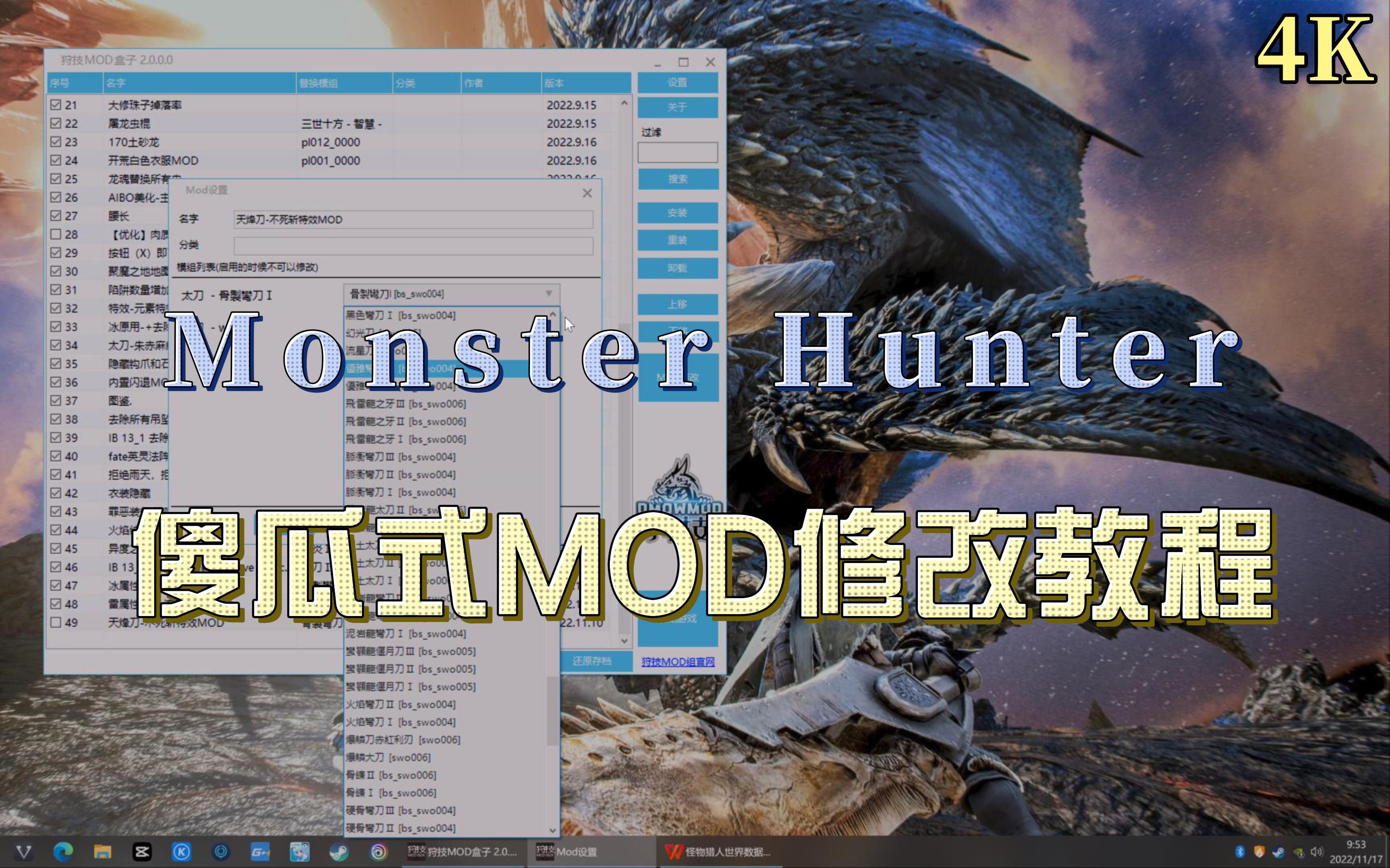 【MOD教程】傻瓜式修改武器MOD教程！ 永远热爱怪物猎人世界-ElKlaus-MHW-哔哩哔哩视频