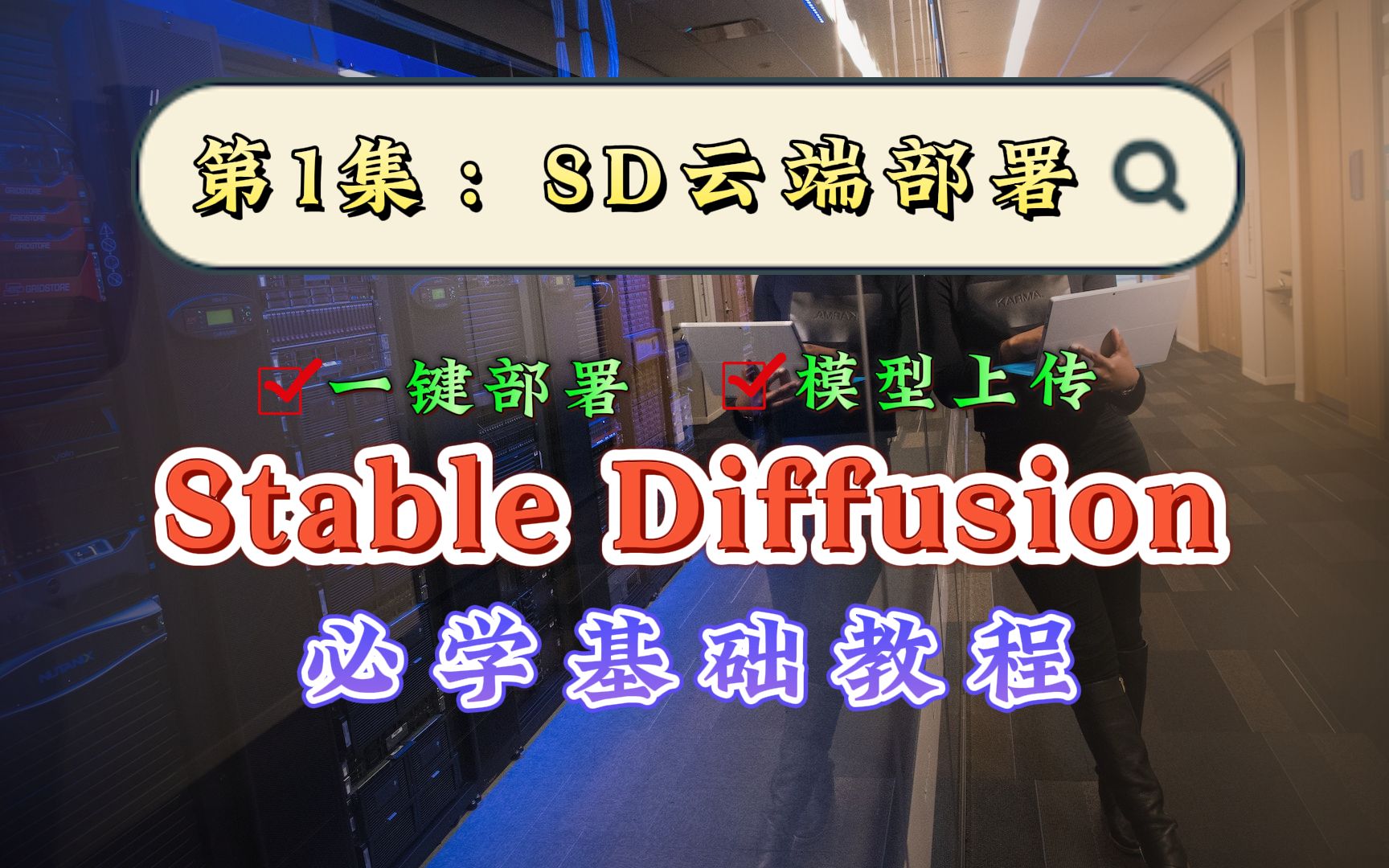 【Stable Diffusion】5分钟快速搭建一台云端SD，最新stable diffusion云端部署方式，SD喂饭级教程-就是Johnny--默认收藏夹-哔哩哔哩视频