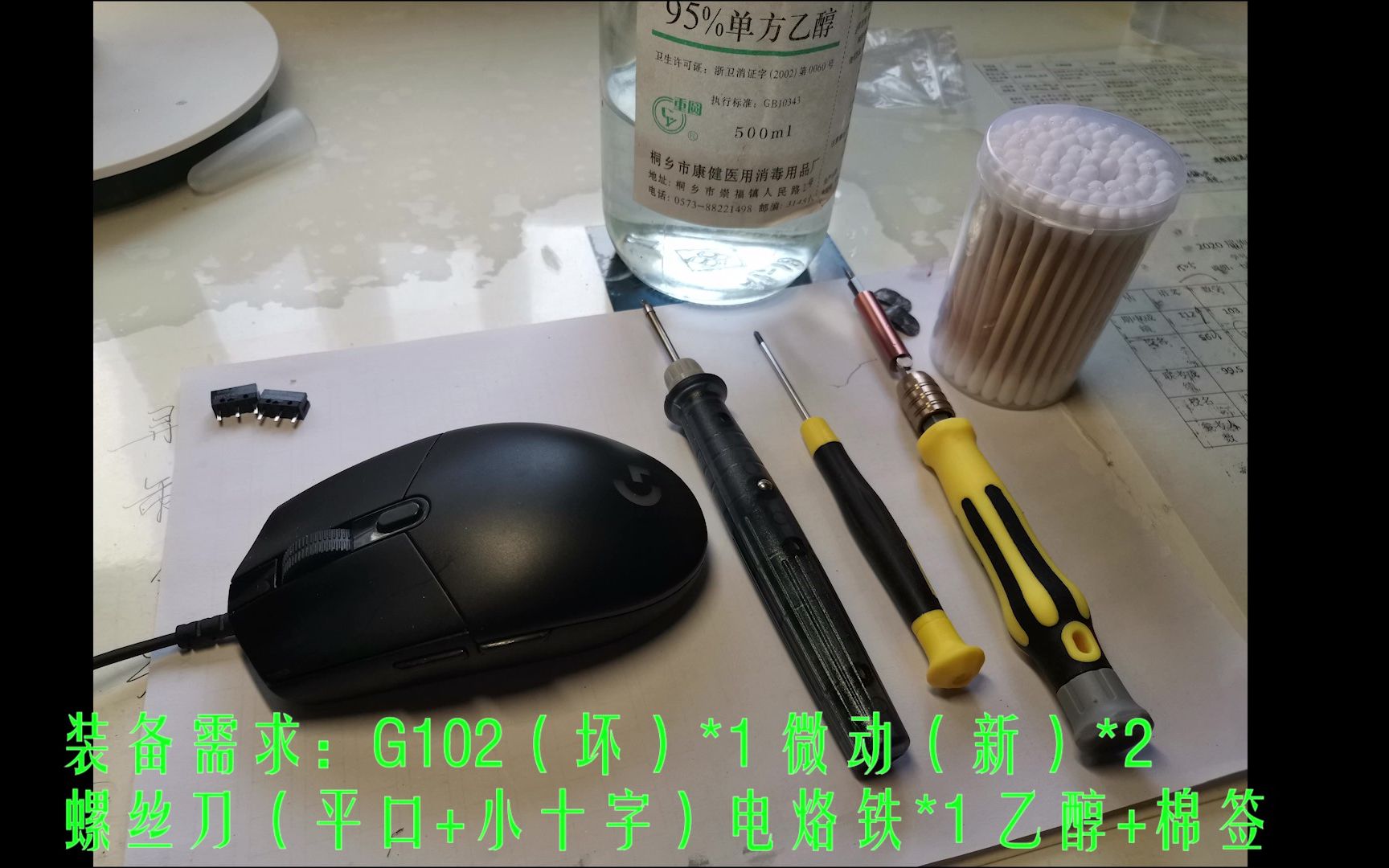 让你的鼠标重获新生-G102维修教程_哔哩哔哩_bilibili