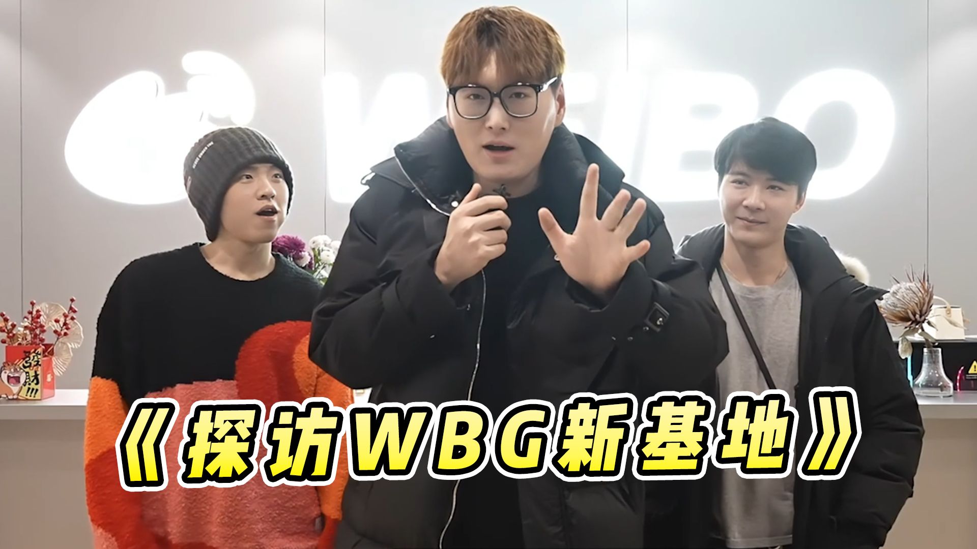 芜湖神：探访WBG新基地，争取明年上场打爆Faker！！-lol芜湖神-lol芜湖神-哔哩哔哩视频