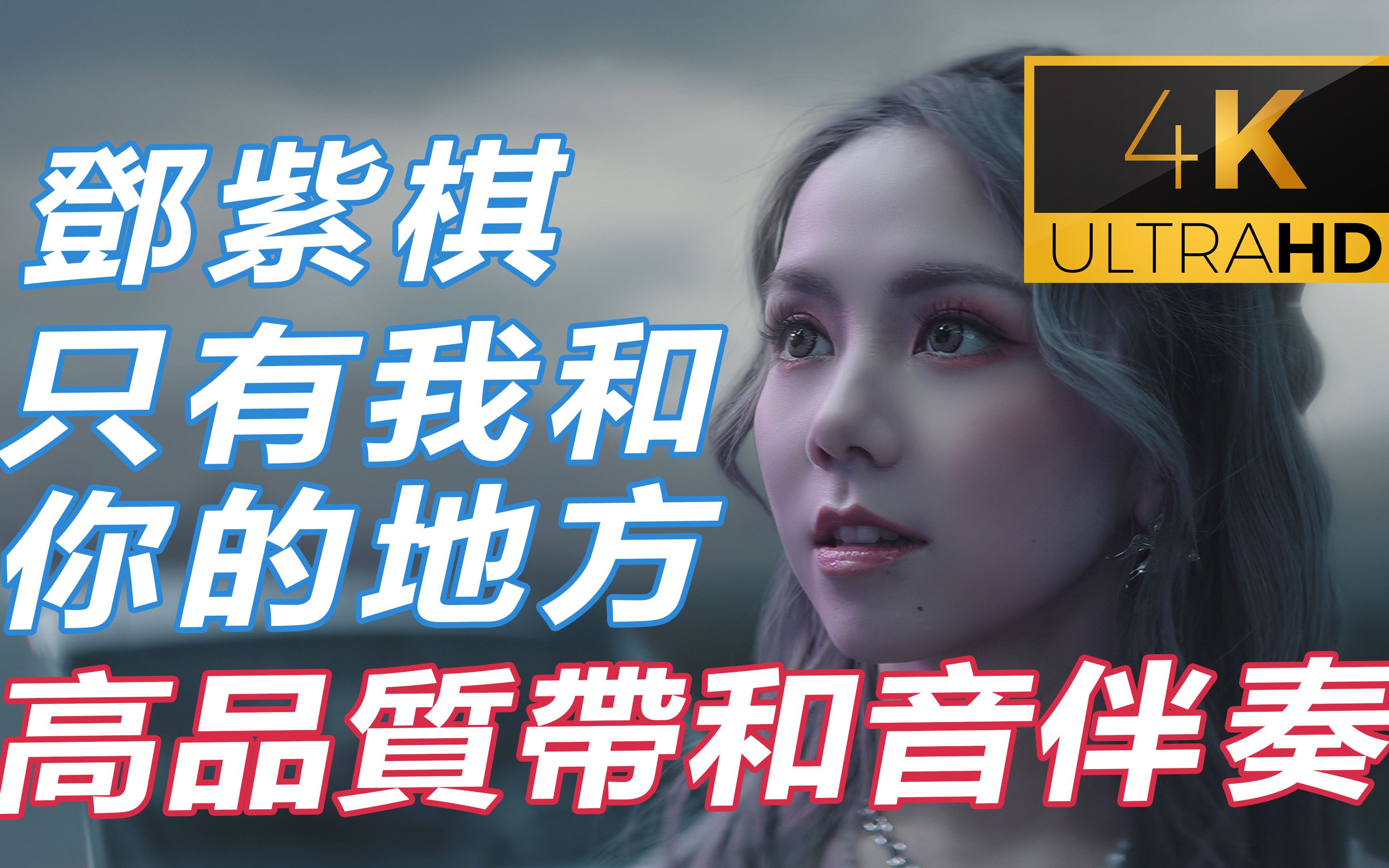 (4K60帧带和音卡拉OK伴奏) 邓紫棋 只有我和你的地方_哔哩哔哩_bilibili