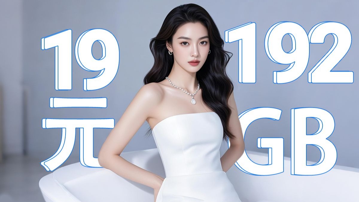 【流量卡测评推荐】目前可以办理的百G流量卡|首月0元试用192G通用流量+首月免租+流量结转+500兆速率|2025流量卡推荐|长期流量卡|电话卡|手机卡-_19元流量卡推荐_-_19元流量卡 ...