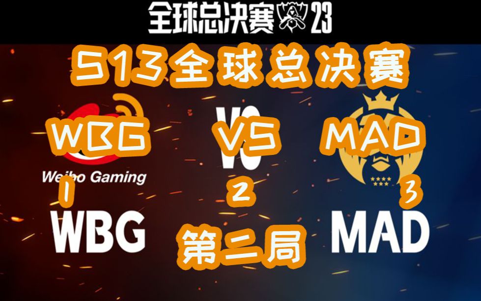 S13全球总决赛：WBG VS MAD 第二局 WBG状态回暖，轻取MAD挺进下一轮！！-老拳师-老拳师-哔哩哔哩视频